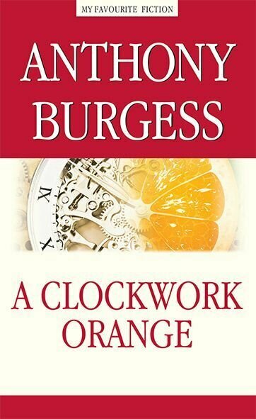 Книга "Заводной апельсин (A Clockwork Orange)"
