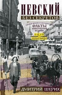 Ц Невский без секретов. Были и небылицы