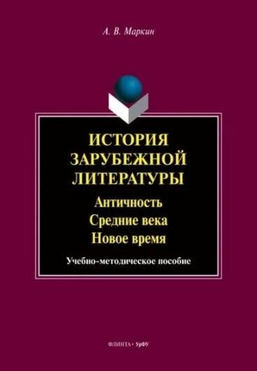 История зарубежной литературы : Античность. Средние века. Новое время : учеб.-метод. пособие