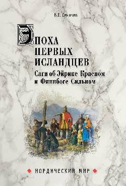 Эпоха первых исландцев. Саги об Эйрике Красном и Финнбоге Сильном (16+)