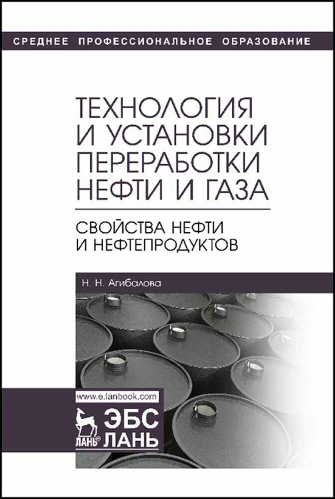 Технология и установки переработки нефти и газа. Свойства нефти и нефтепродуктов. Учебное пособие дл