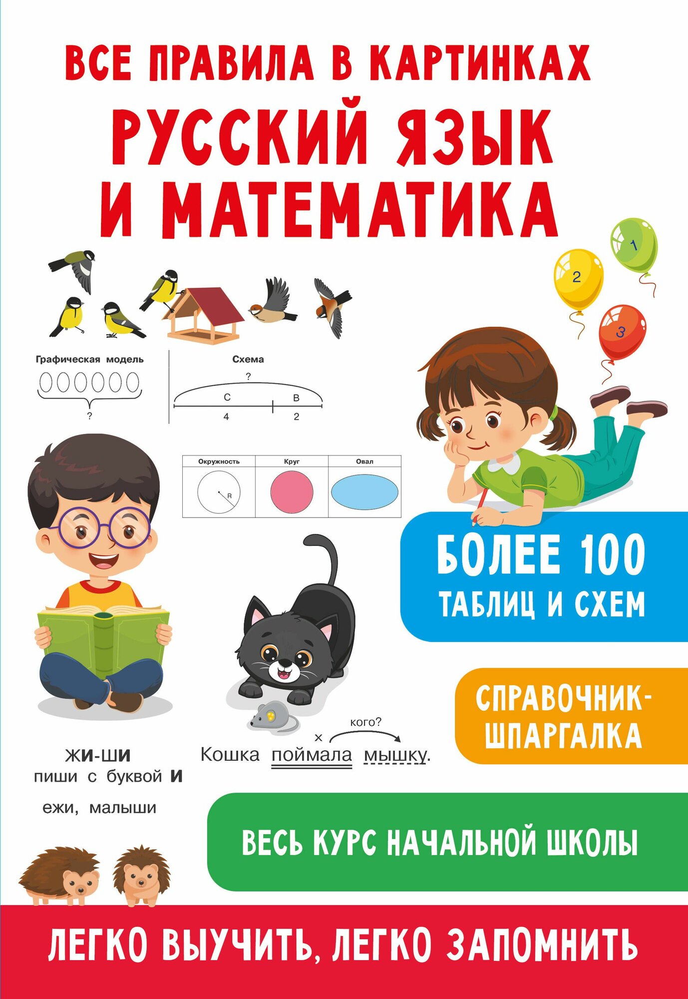 Книга "Все правила в картинках. Русский язык и математика"