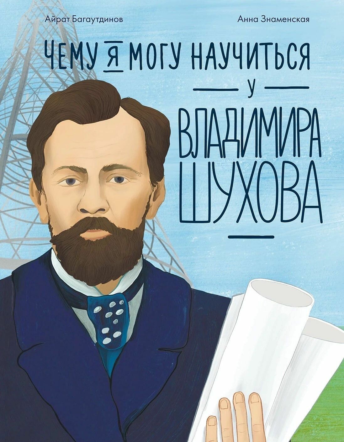 Книга "Чему я могу научиться у Владимира Шухова"