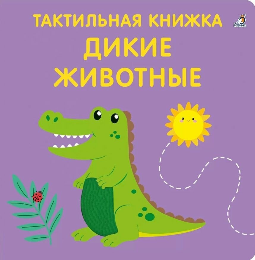 Книга "Тактильная книжка. Дикие животные"