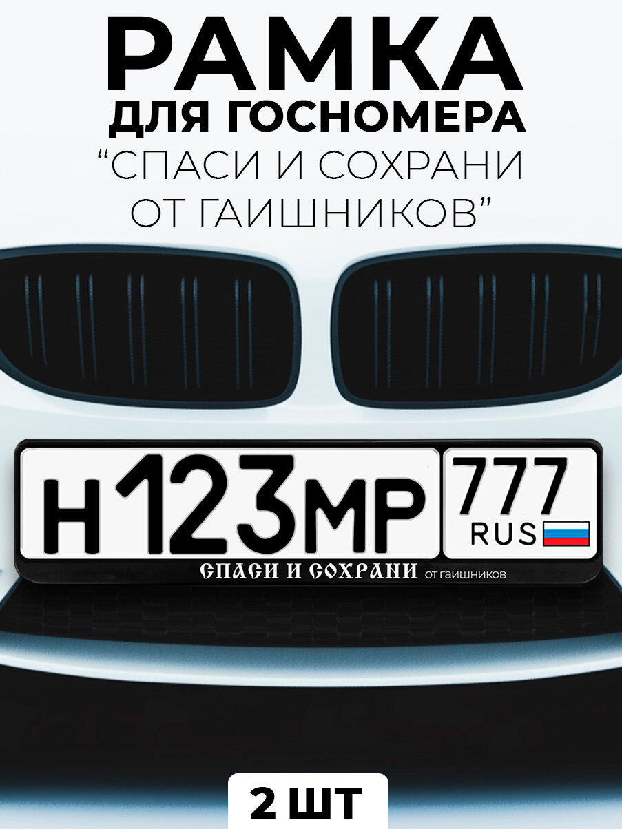 Комплект из двух рамок для номера автомобиля с надписью Оберег от ГАИ, fn2
