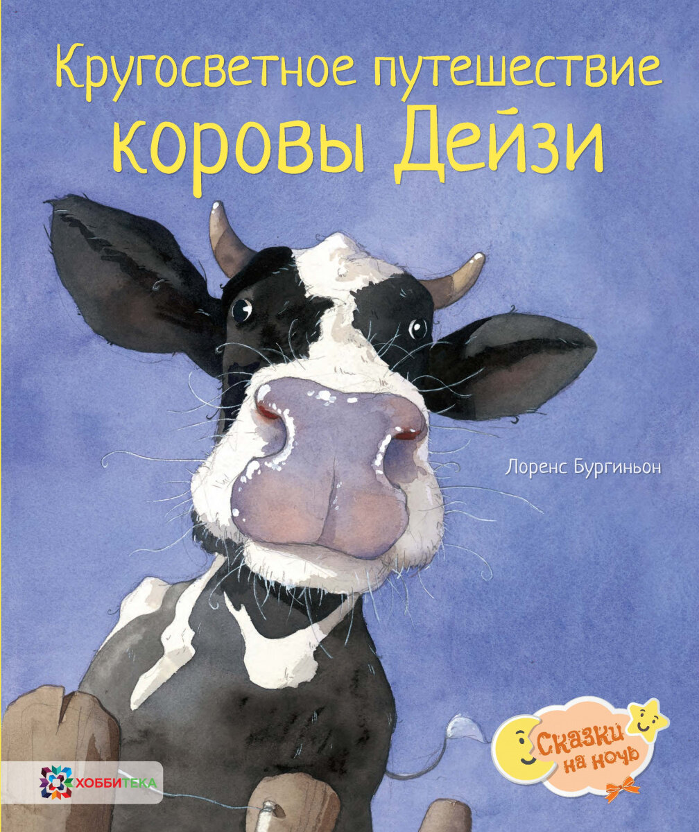 Книга "Кругосветное путешествие коровы Дейзи"