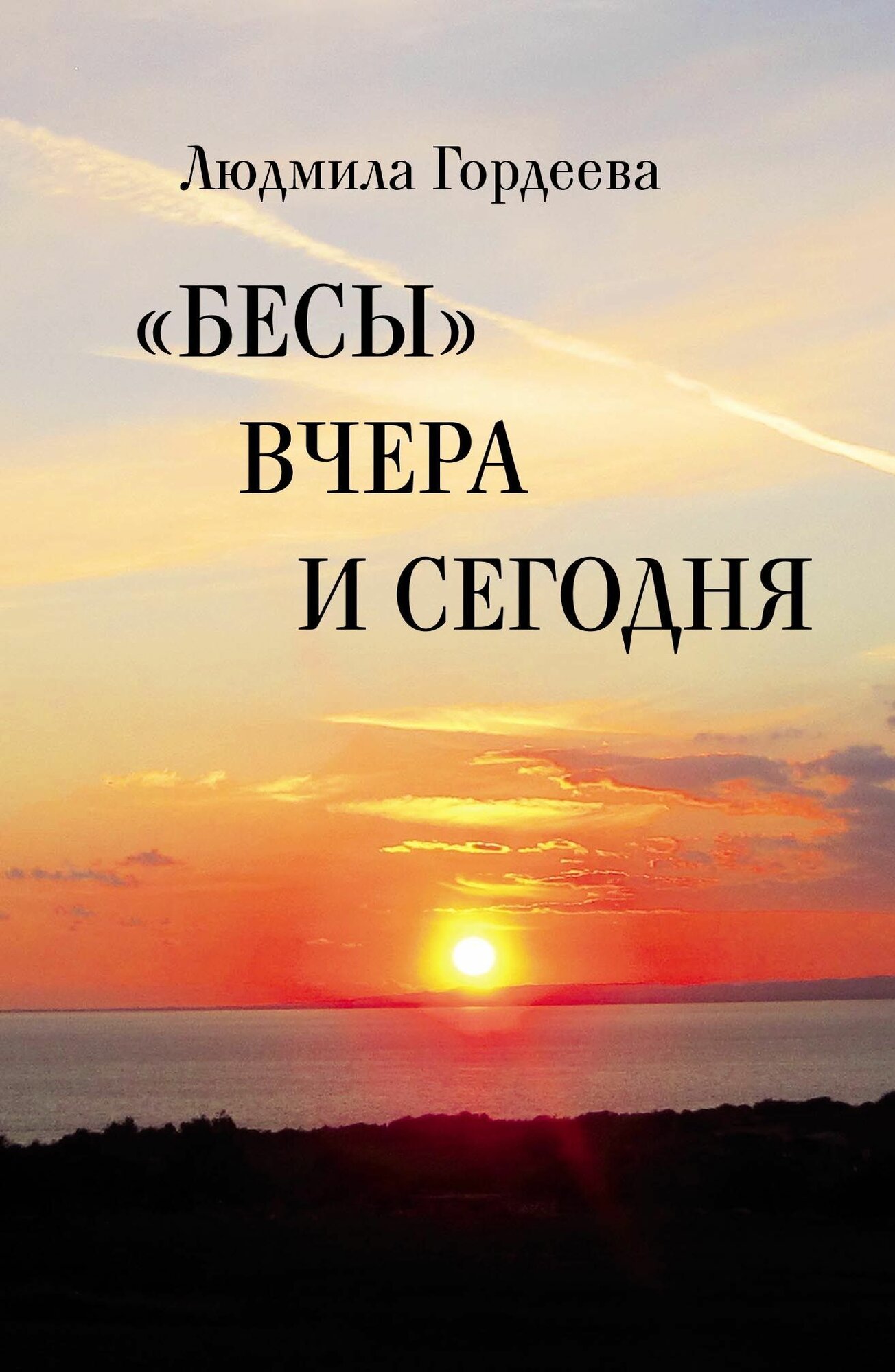 «Бесы» вчера и сегодня