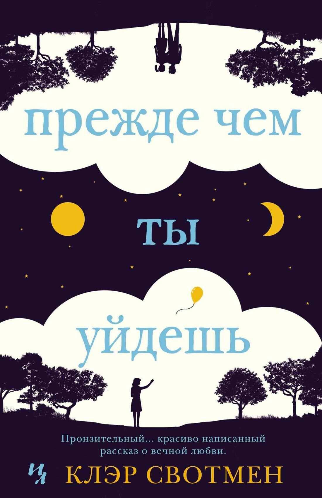 Книга "Прежде чем ты уйдешь"