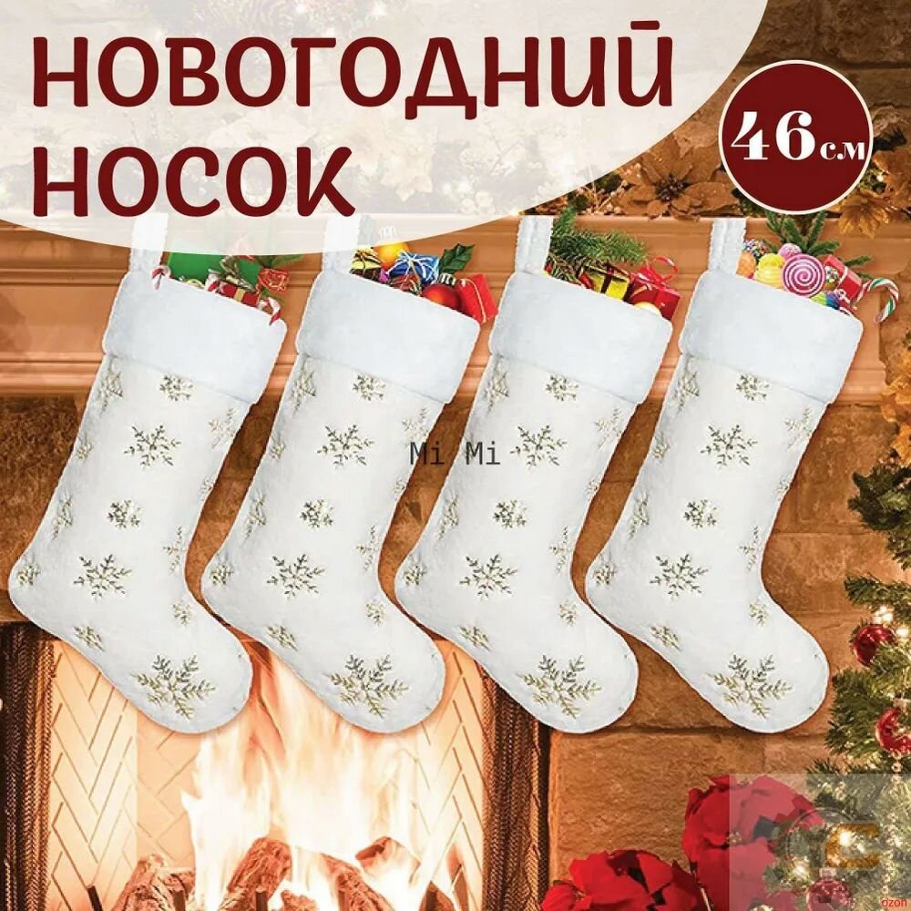 Новогодний носок декоративный для подарков 47х20 см. Новогоднее украшение для дома.