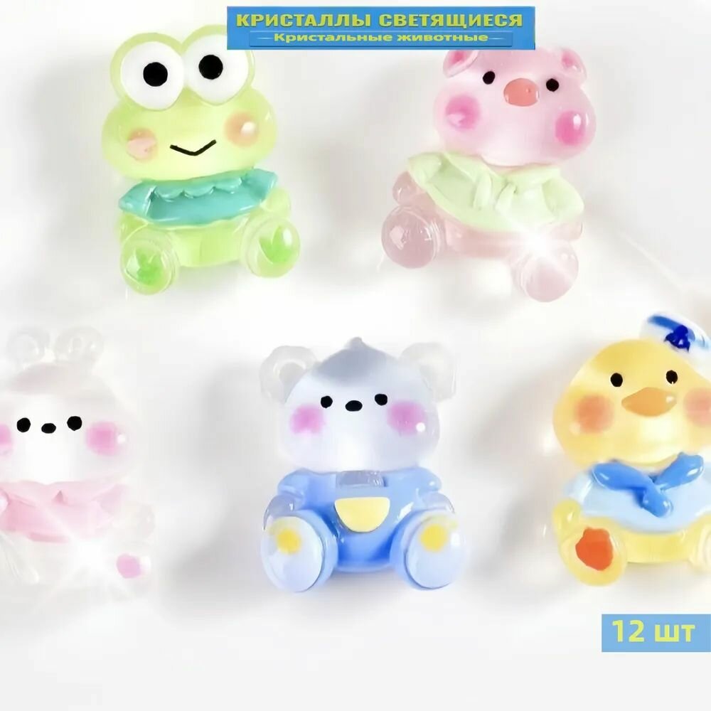 Декоративные кристаллы животные/12 шт