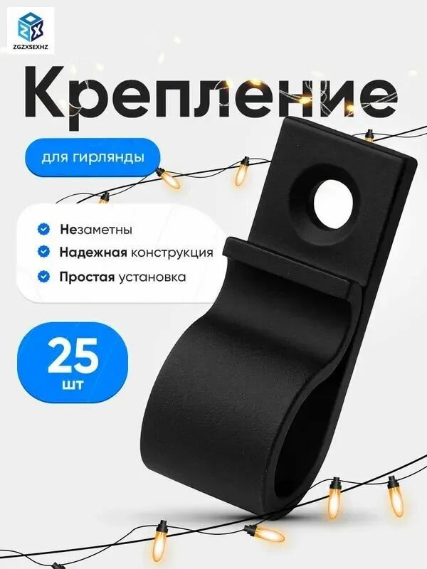 Крепление для уличной гирлянды на дом 25шт