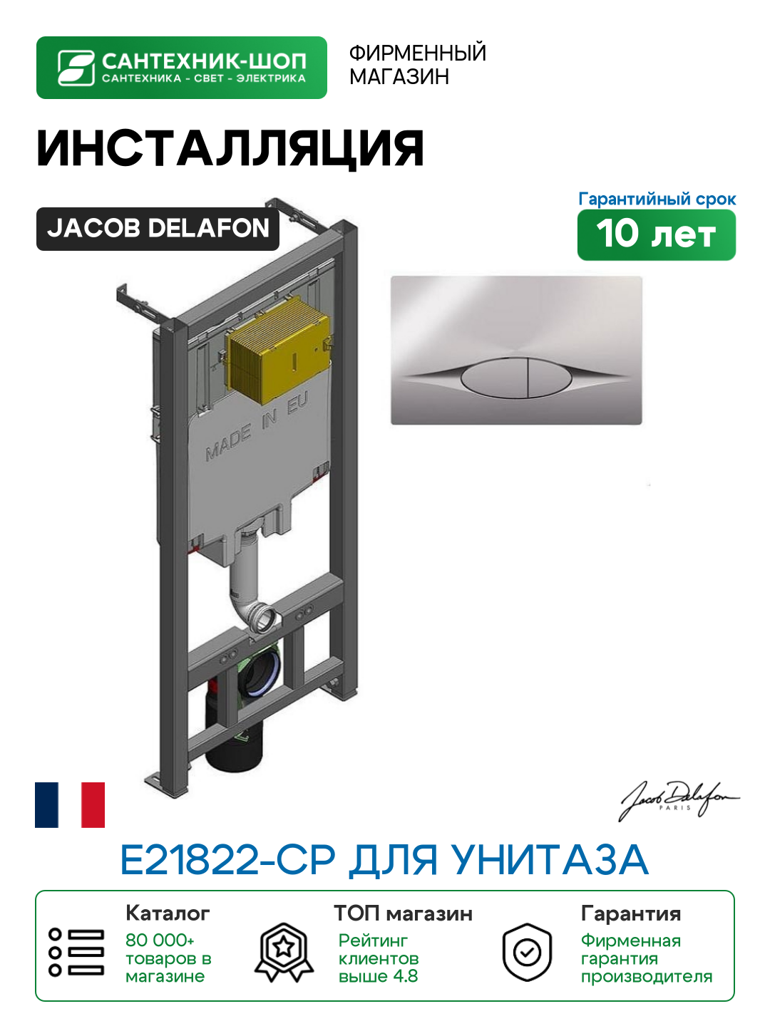 Инсталляция Jacob Delafon E21822-CP для унитаза с клавишей смыва Хром нержавеющая сталь