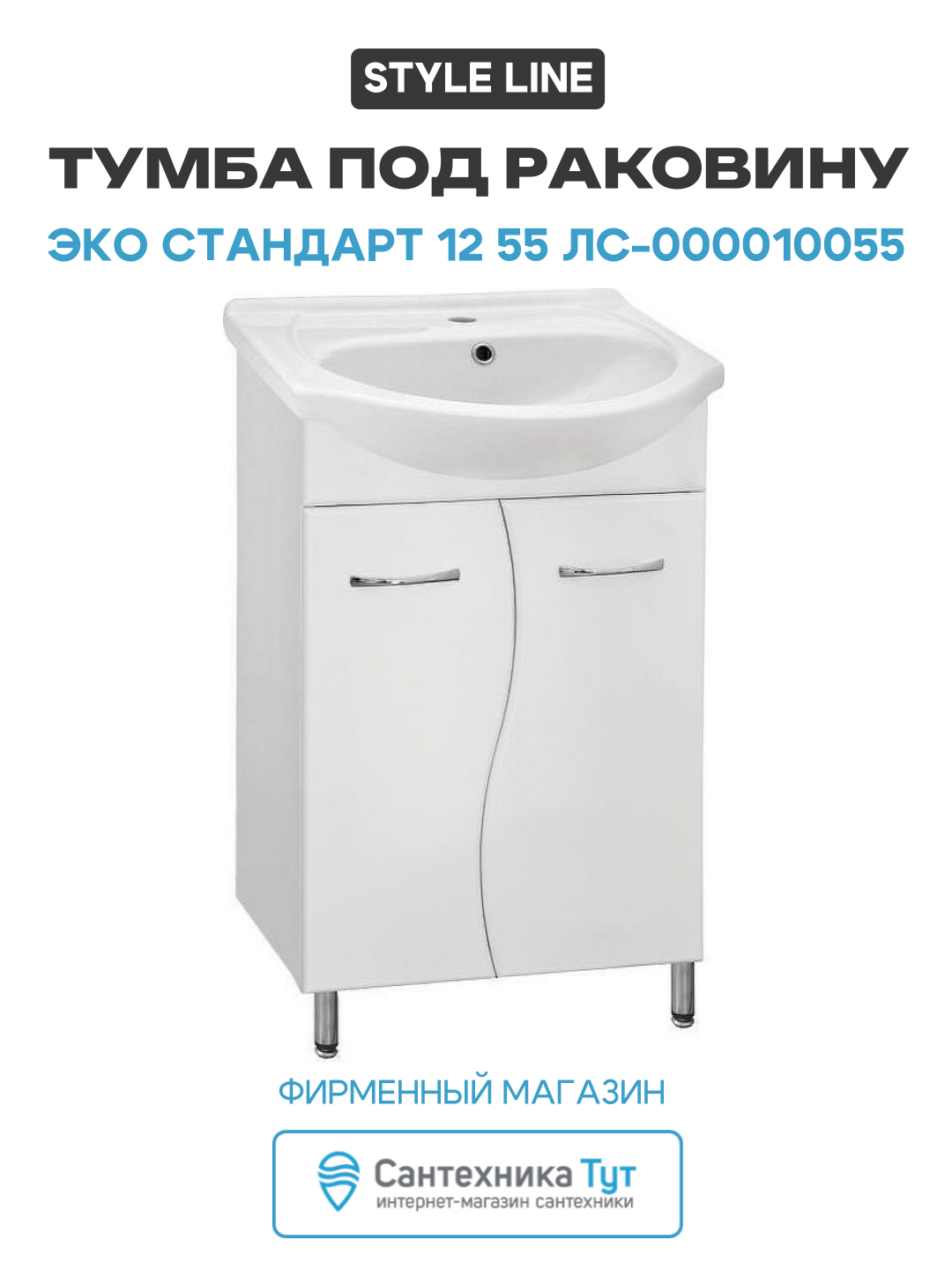 Тумба под раковину Style Line Эко Стандарт 12 55 ЛС-000010055 Белый глянец МДФ / ЛДСП белый с дверками Россия