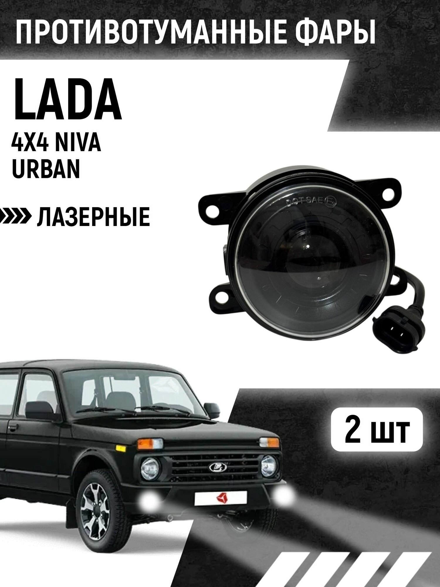 LED LASER ПТФ Lada 4x4 Niva Urban / линзованные противотуманные фары на Лада 4х4 Нива Урбан