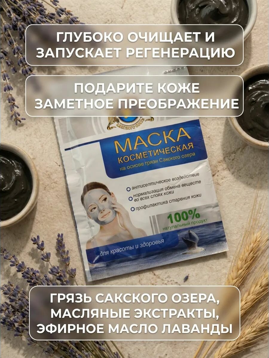 Маска косметическая на основе грязи Сакского озера для лица и волос омолаживающая очищающая саше 40 г