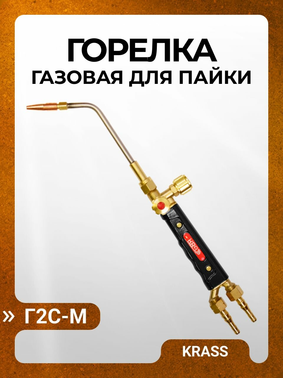 Газовая горелка для пайки ацетиленовая Г2С-М KRASS (нак. 0,1, 2, 3)