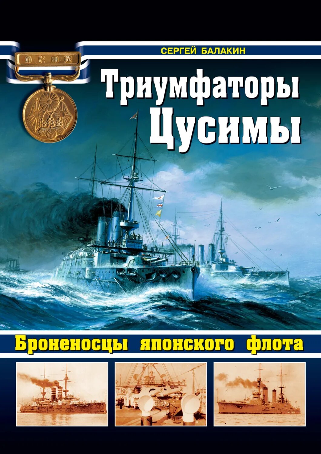 Триумфаторы Цусимы. Броненосцы японского флота [Цифровая книга]