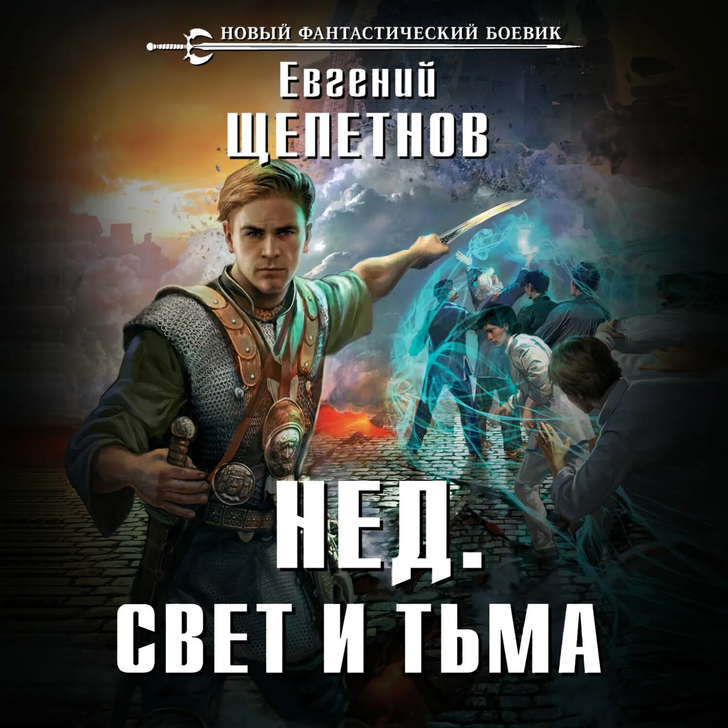 Свет и Тьма [Аудиокнига]