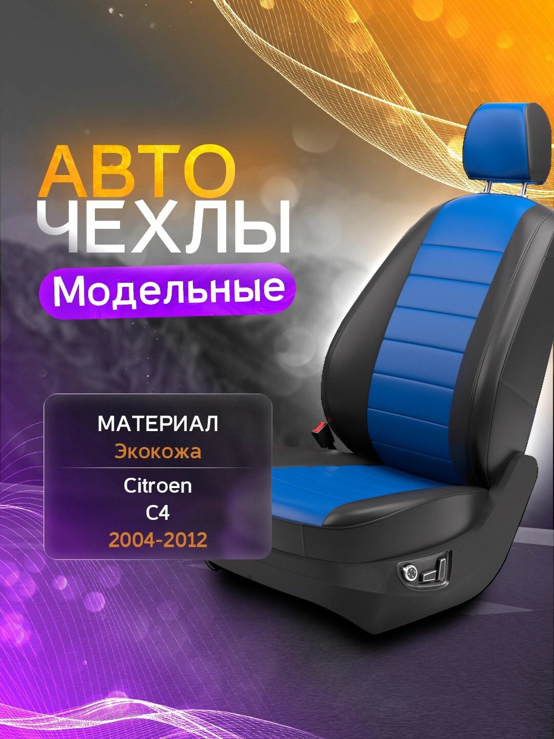 Авточехлы для Citroen C4 (3 дв.) 2004-2012 (Экокожа) Серия LITE