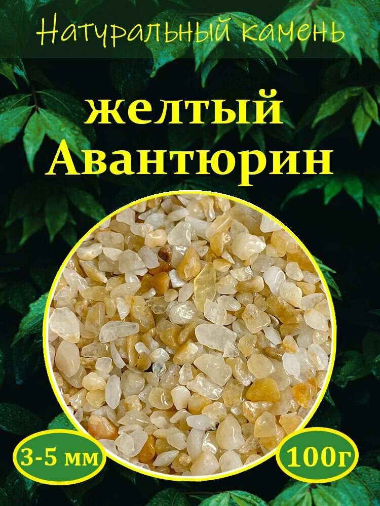Желтый Авантюрин крошка галтовка камня, 3-5 мм, Вес около 100 г, из натурального камня