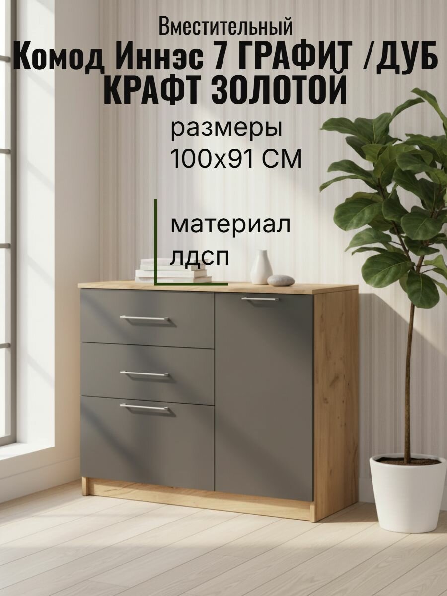 Комод 2 Иннэс 7 Графит и Дуб Крафт золотой, ширина 100 см, комод с ящиками, в гостиную, в спальню