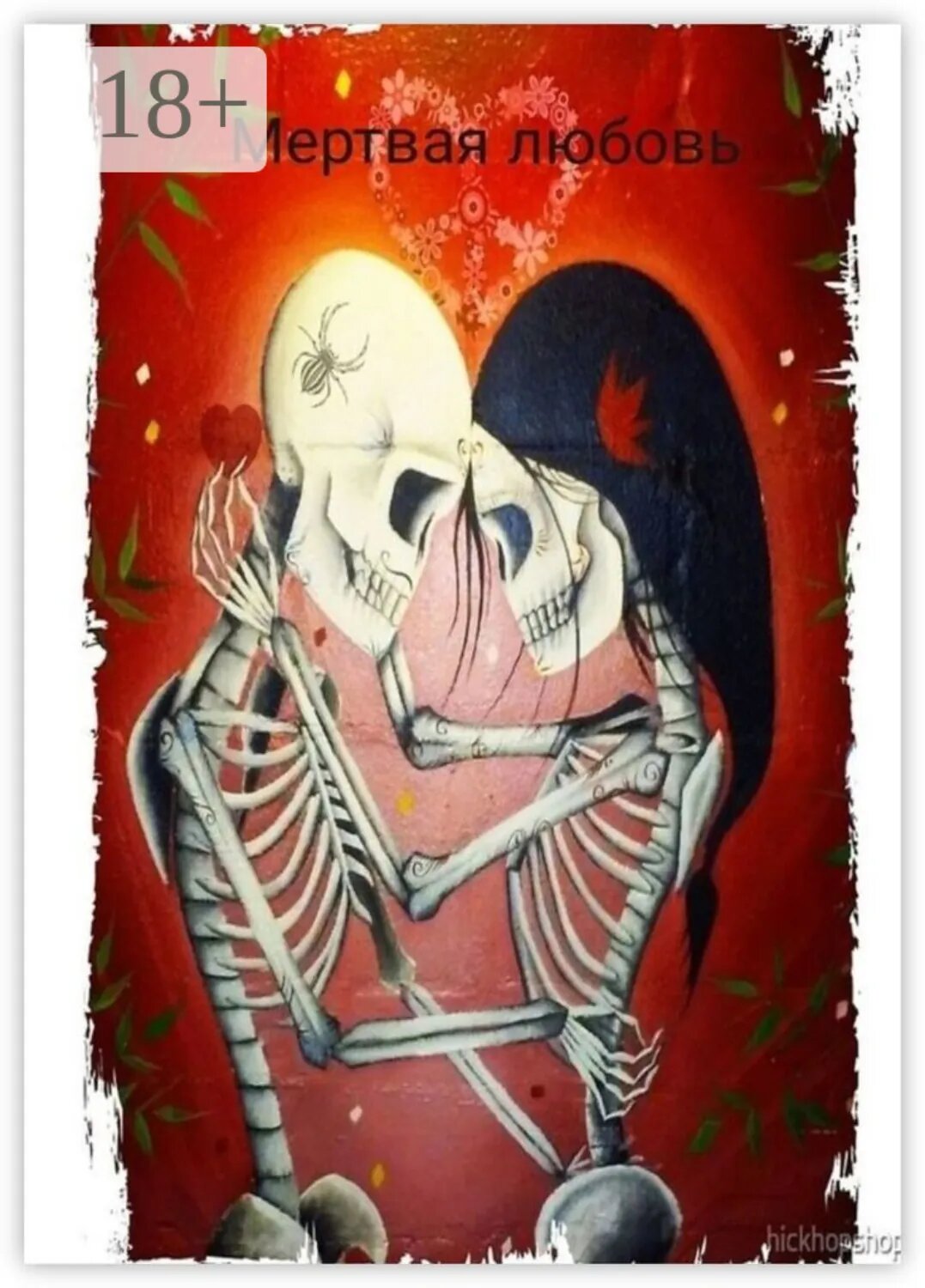 Мертвая любовь [Цифровая книга]