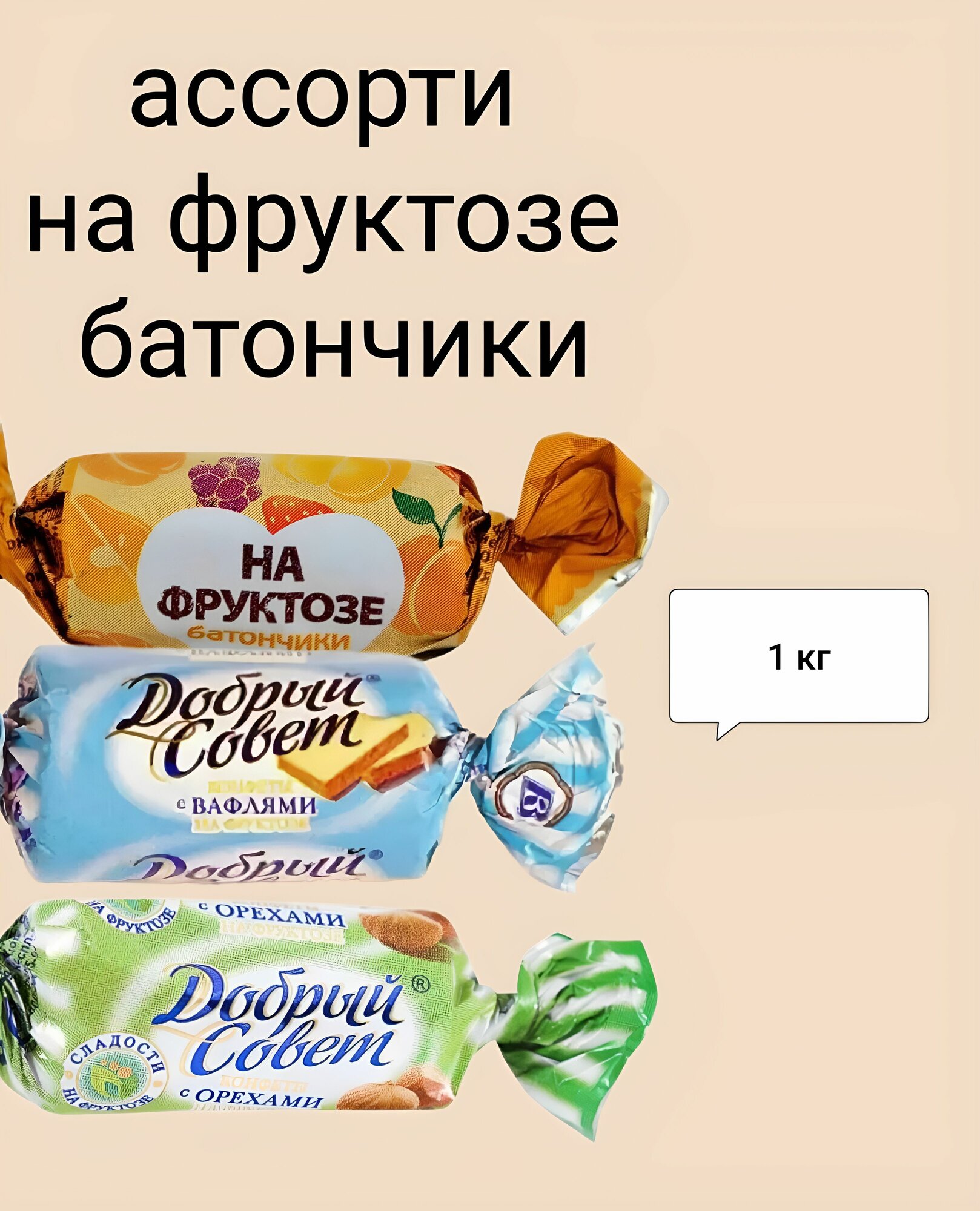 Ассорти из батончиков на фруктозе добрый совет 1 кг
