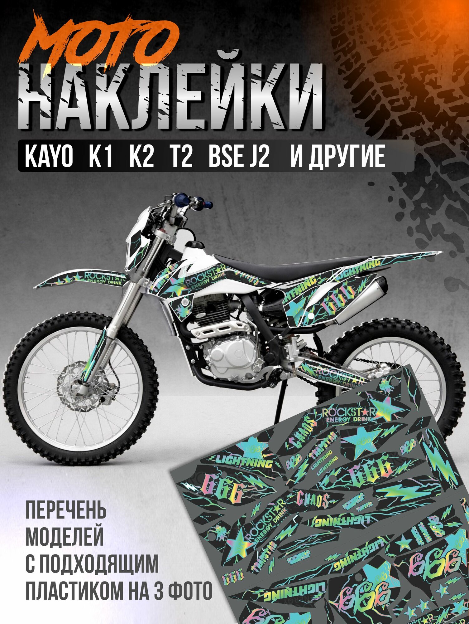 Наклейки графика на питбайк кайо к1 Эндуро