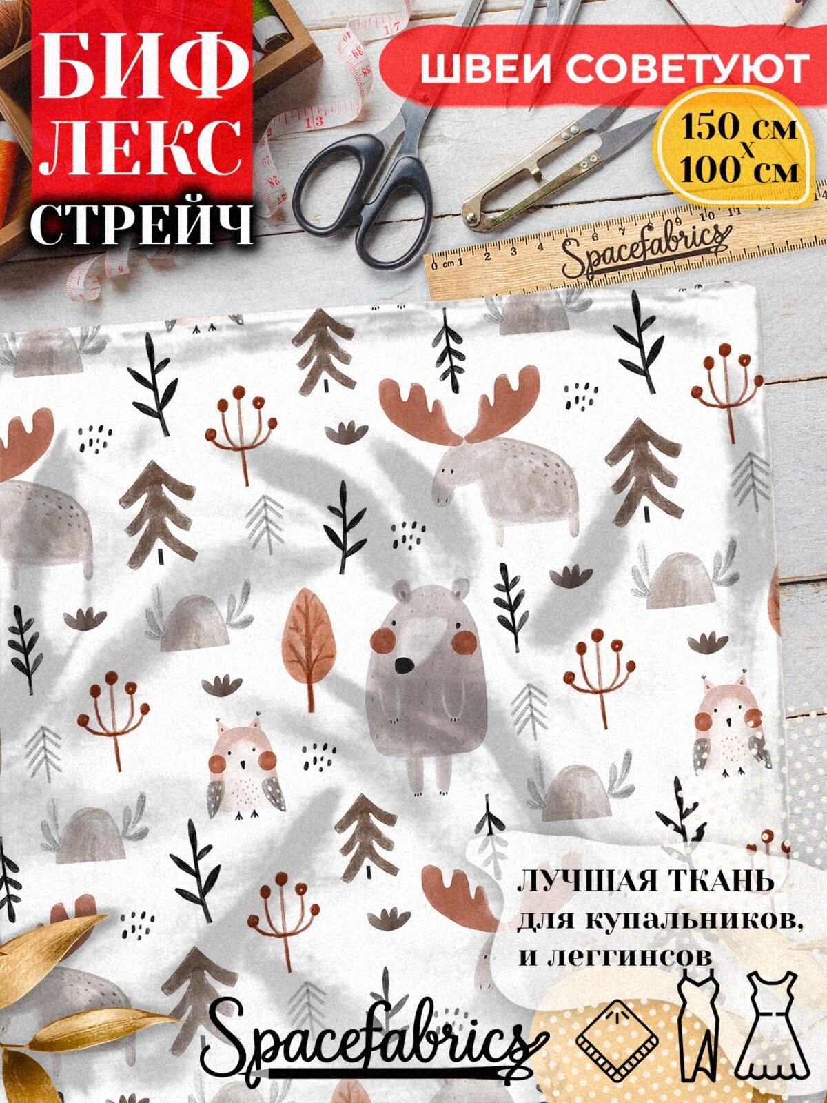 Бифлекс ткань для шитья и рукоделия, 240 г/м2, отрез 150х100 см, трикотажная стрейч ткань с принтом