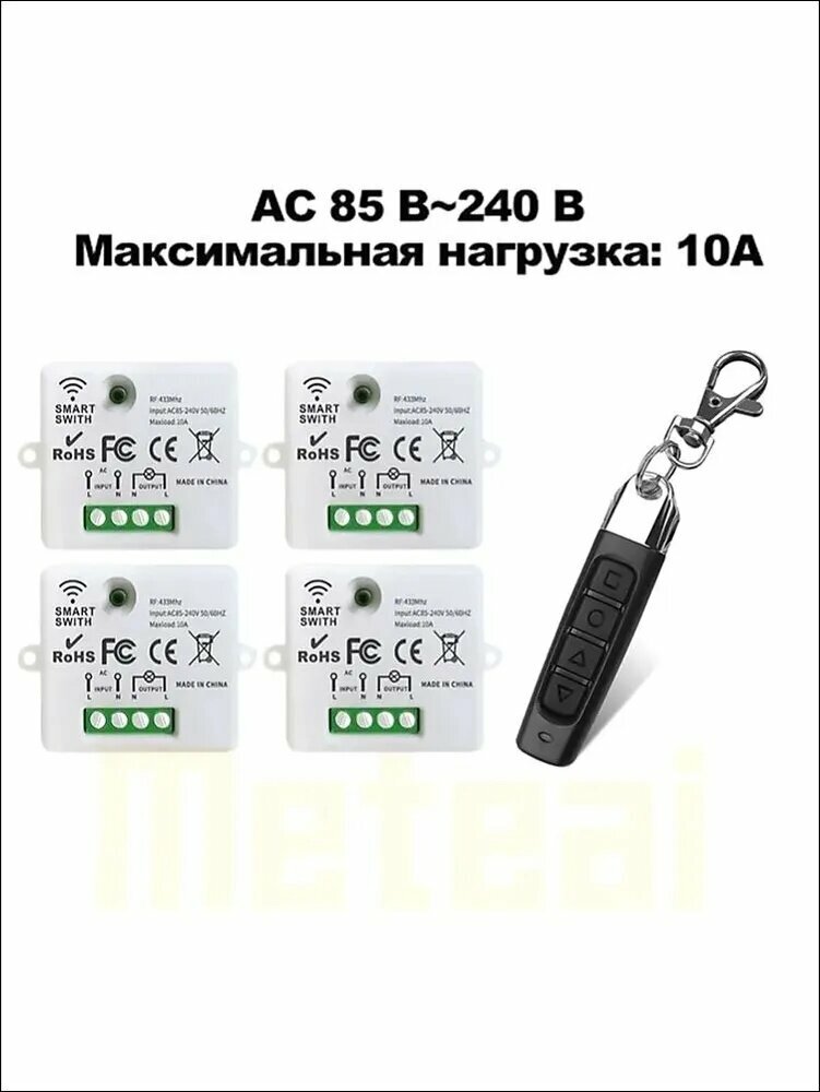 4 шт. Радиоуправляемое реле 220В 10А 433МГц + 1 шт.4-клавишный пульт / Радиореле для лампы, ворот, шлагбаумовмный дом. Дистанционный выключатель. Беспроводной переключатель.