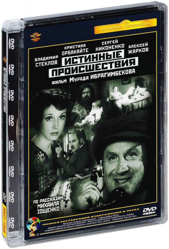 Истинные происшествия (DVD) (ДВД диск, Super Jewel Case, Россия)