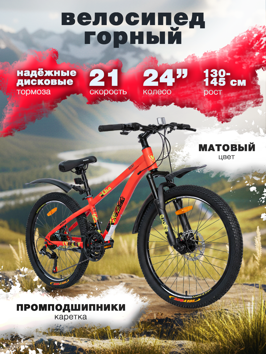 Велосипед горный подростковый VELTORY 24D-4008/ 24 колесо/ (от 9 до 13 лет, рост 130-150см)