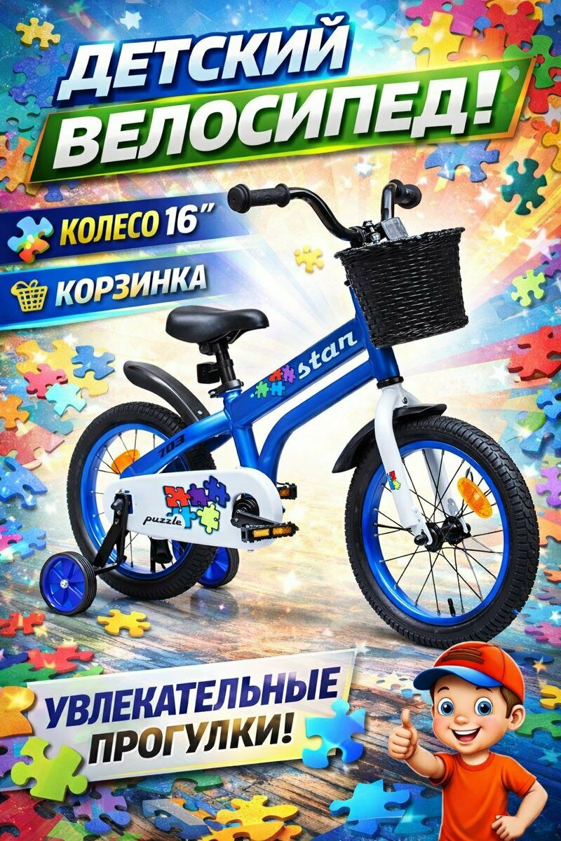 Велосипед детский 703-16" STAR / синий / на рост: 100-115см или от 4 до 6 лет