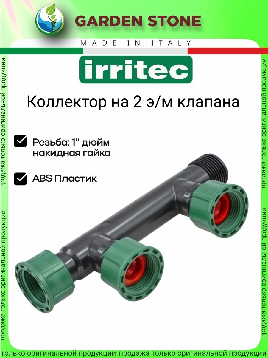 Гребенка / Коллектор для воды на 2 клапана 1 дюйм Irritec IG43410D0N320 - 1 шт
