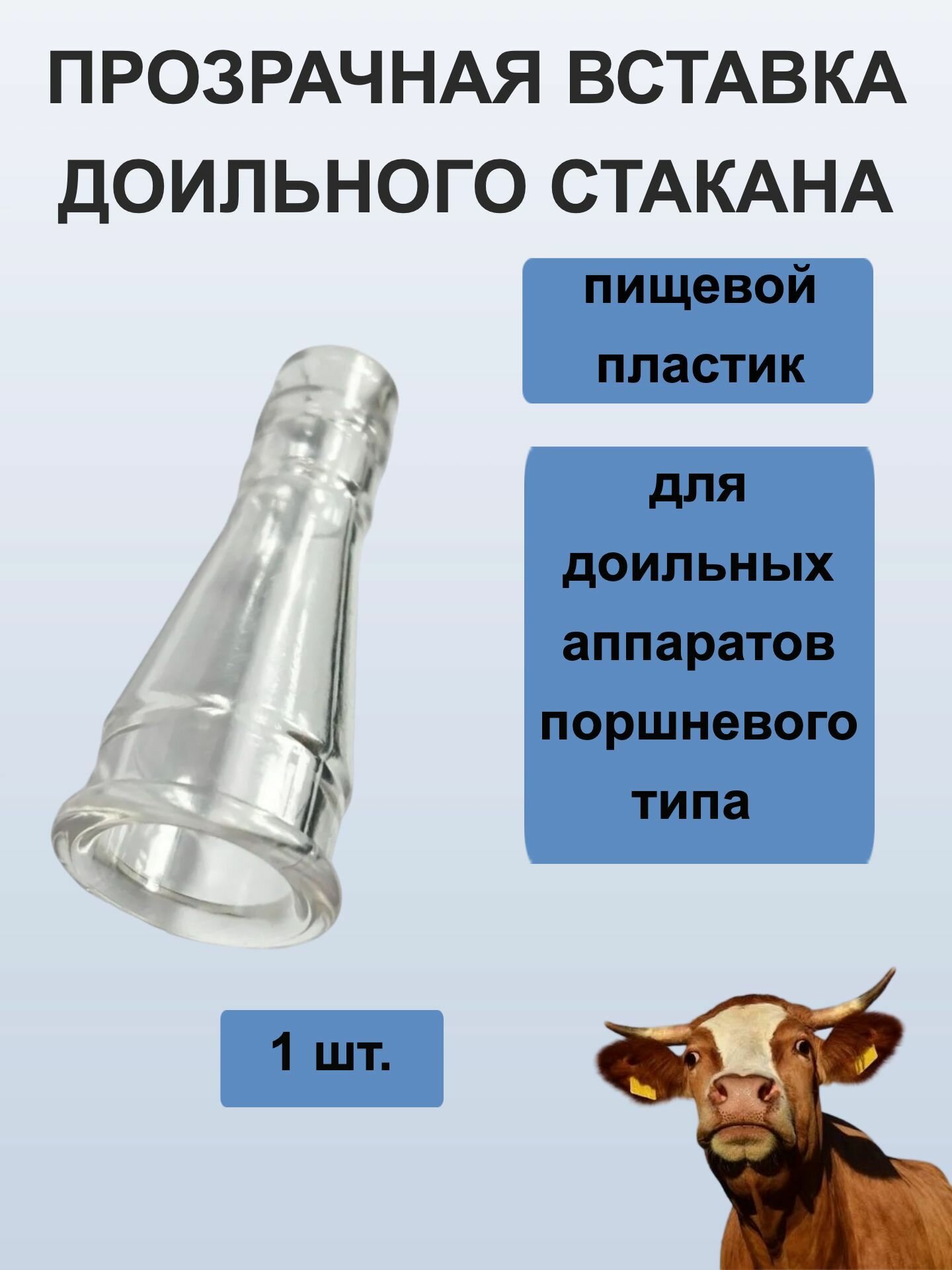 Прозрачная вставка доильного стакана (смотровая)