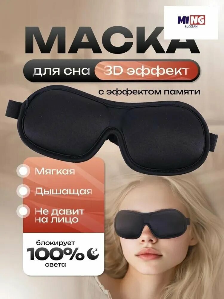 Маска для сна