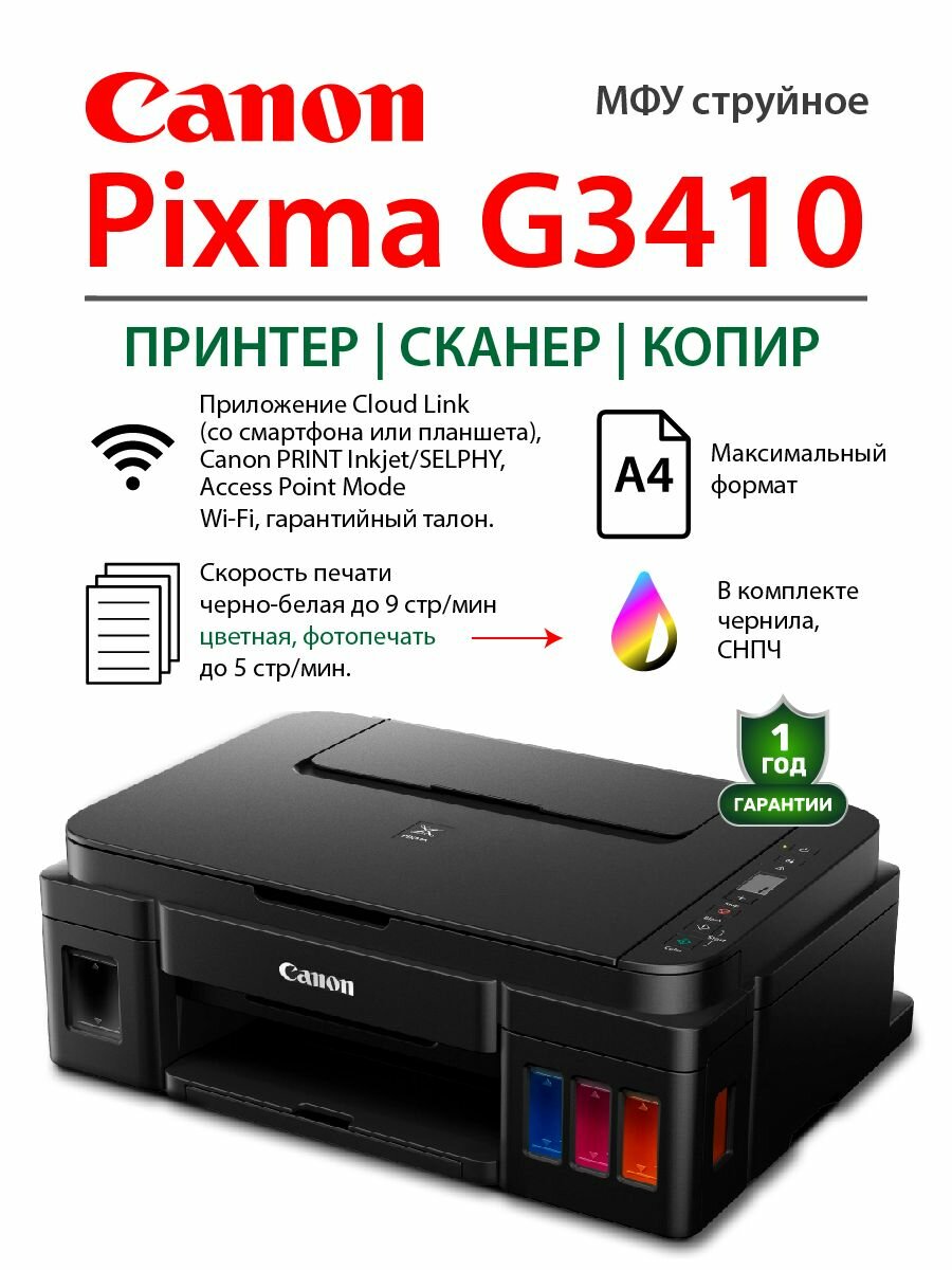МФУ Canon PIXMA G3410, струйное, черно-белая печать, цветная печать, с Wi-Fi