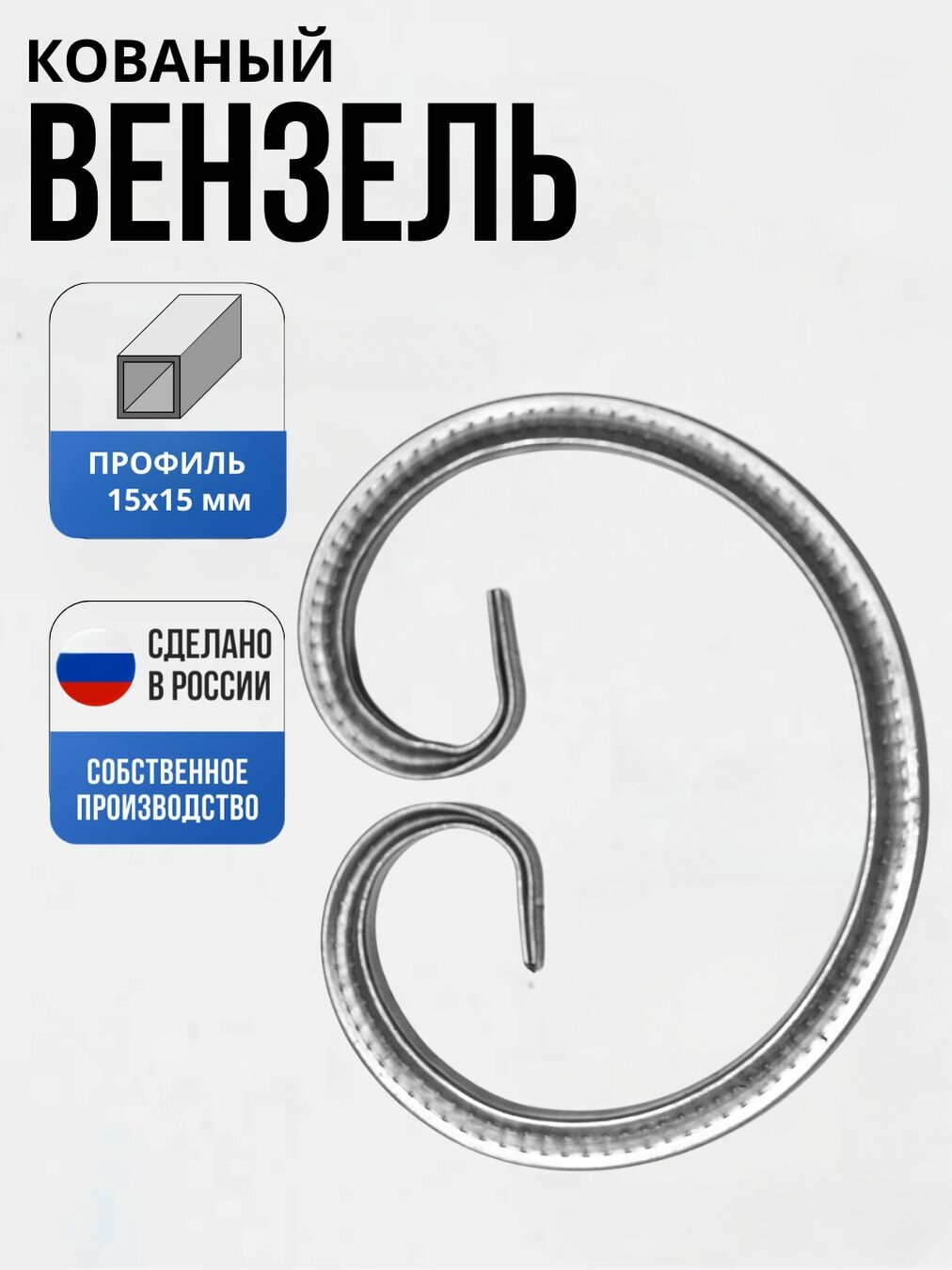 Кованый элемент Вензель Т15 - "Д"- 210*160 мм для ворот, забора, решеток, оградок