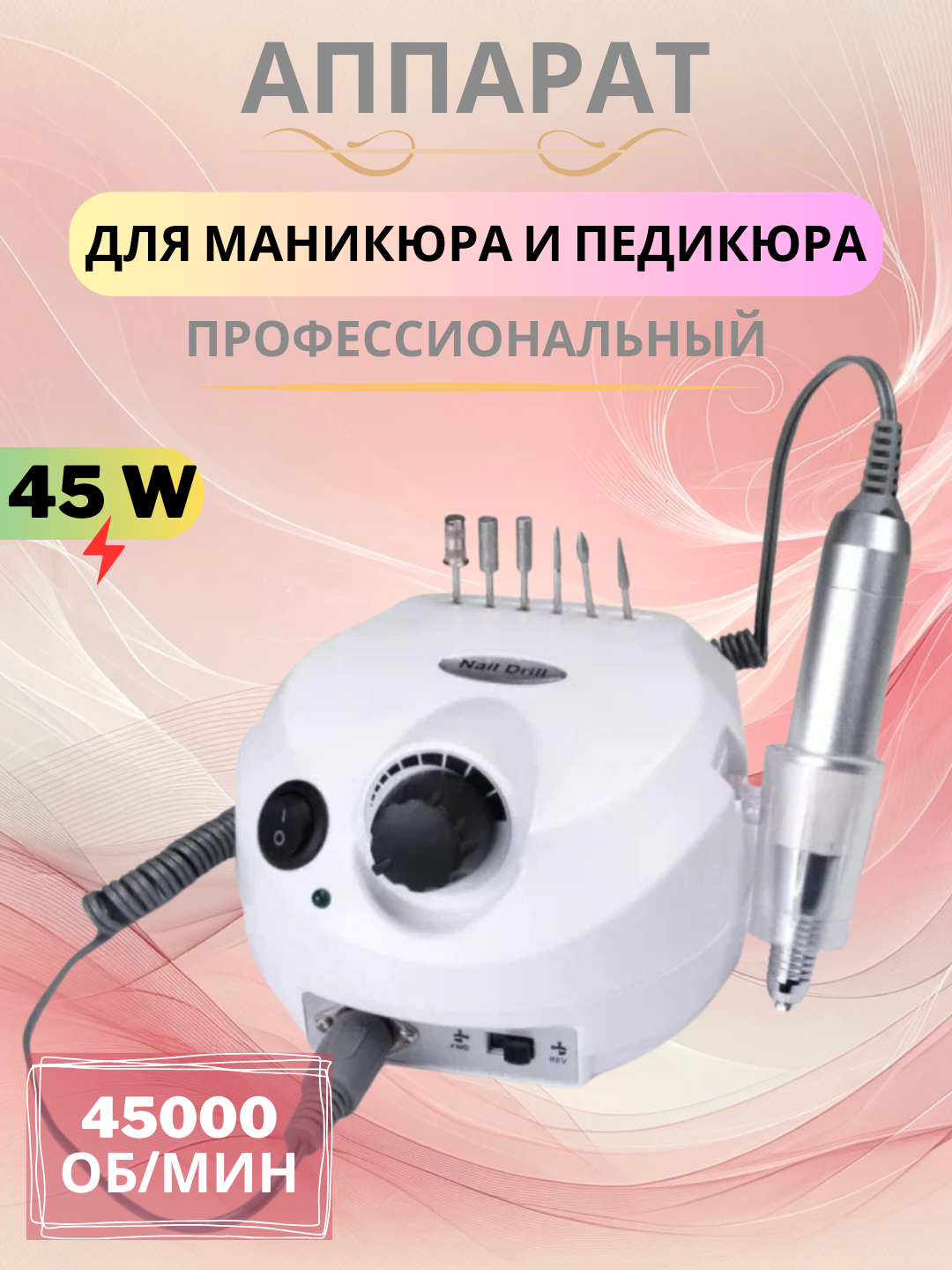 Аппарат для маникюра и педикюра профессиональный, фрезер для маникюра 45000 обр. DM-202 белый