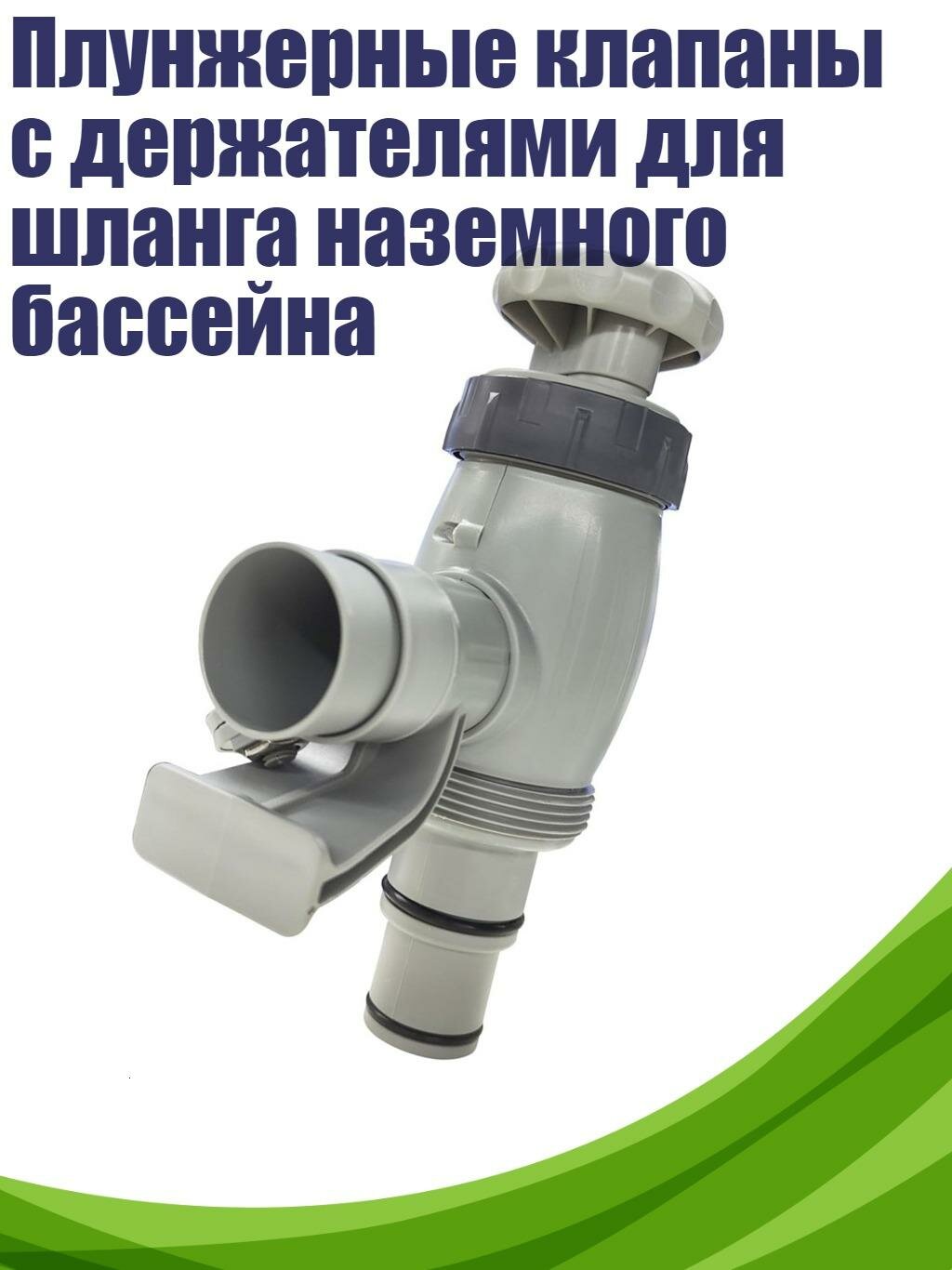 Плунжерные клапаны с держателями для шланга наземного бассейна, Клапан 2 - го поколения