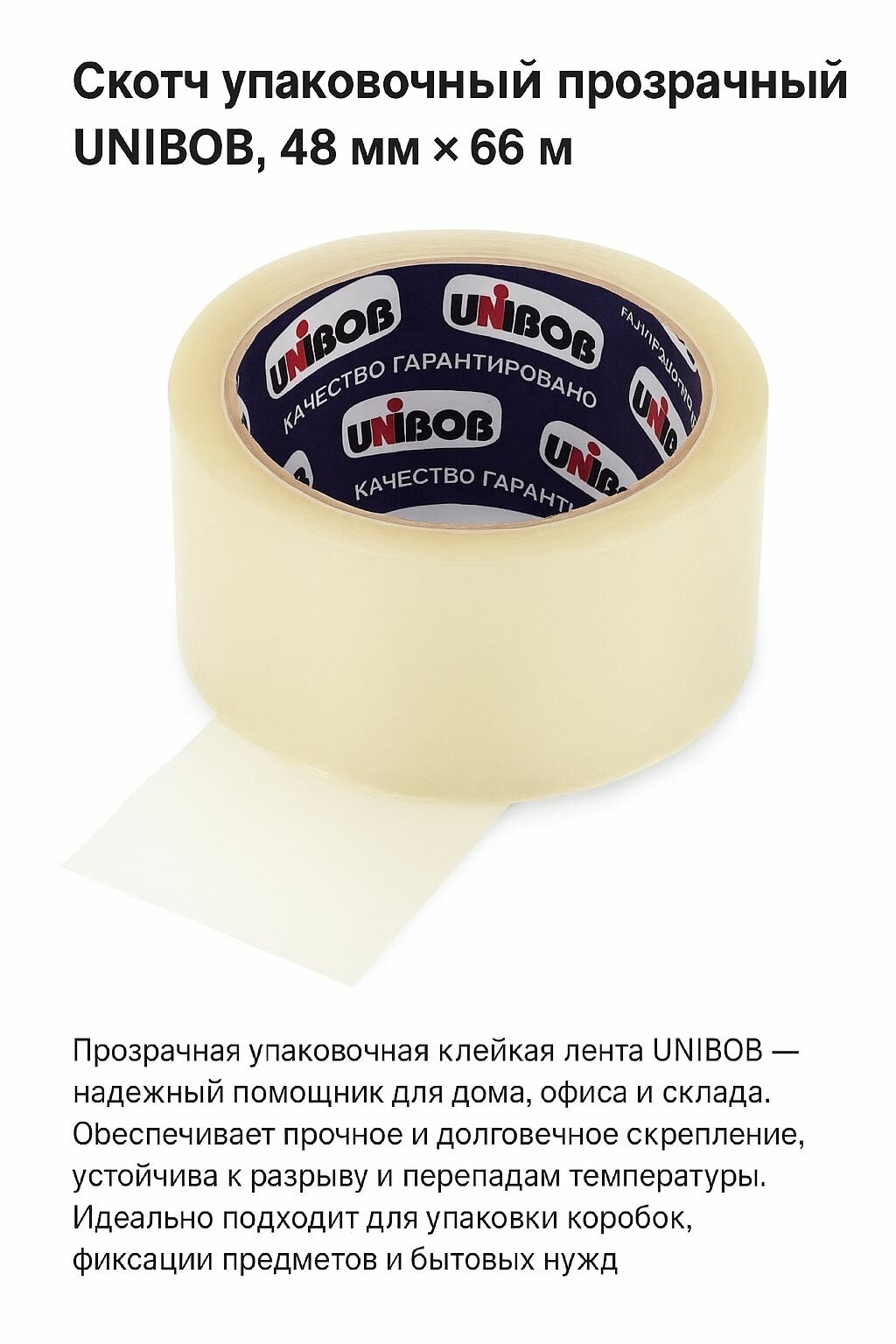 Скотч упаковочный прозрачный UNIBOB, 48 мм 66 м