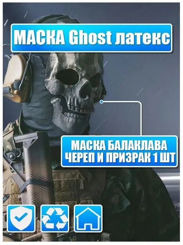 Маска Балаклава Череп Гоуст Ghost из Call of Duty "череп и призрак"