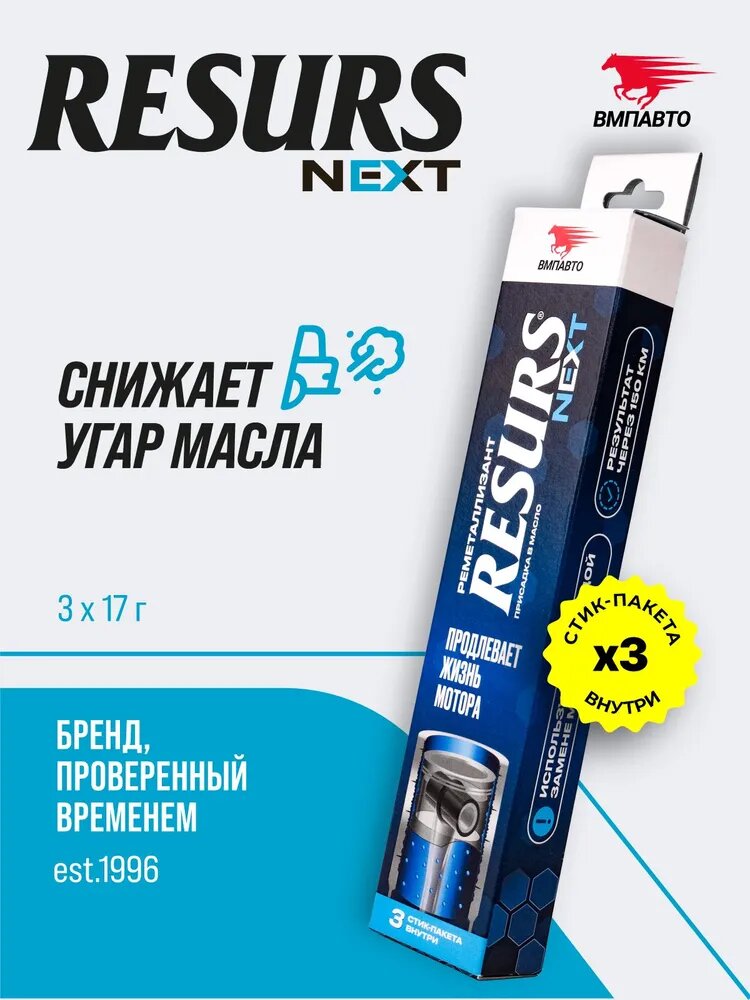 Присадка реметаллизант в моторное масло RESURS NEXT 17 гр. х 3 шт, концентрат, для двигателя, ВМПАВТО