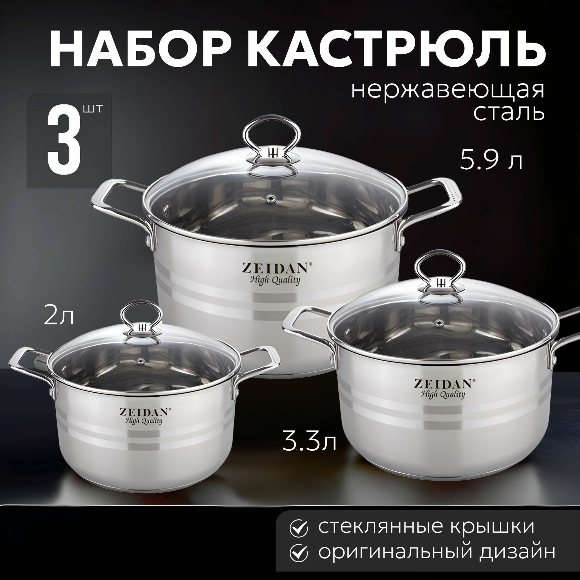 Набор кастрюль из нержавеющей стали 2 л, 3.3 л, 5.9л с крышками Zeidan для индукционной и газовой плиты
