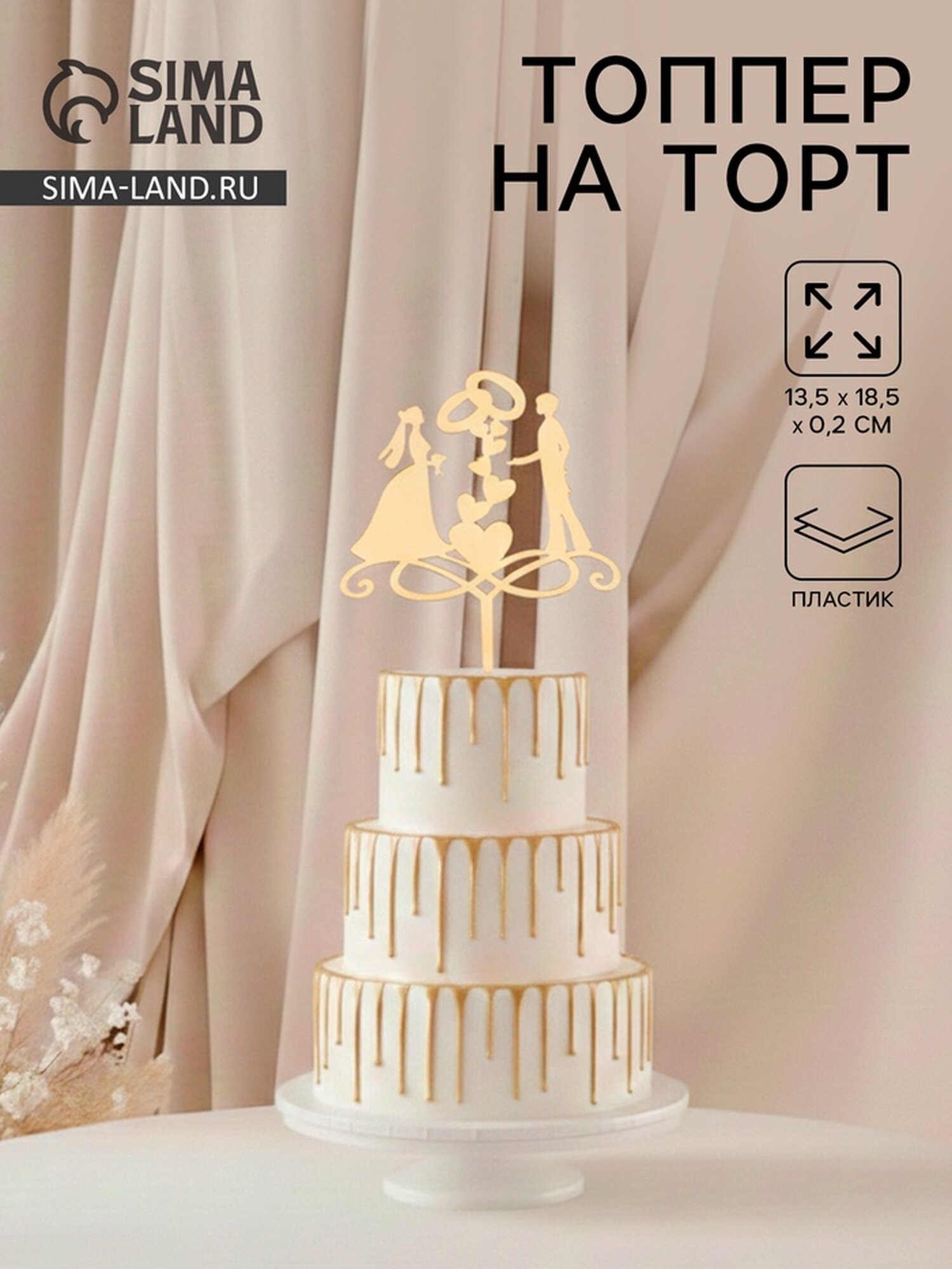 Топпер для торта «Обручальные кольца», 13×18 см, цвет золото