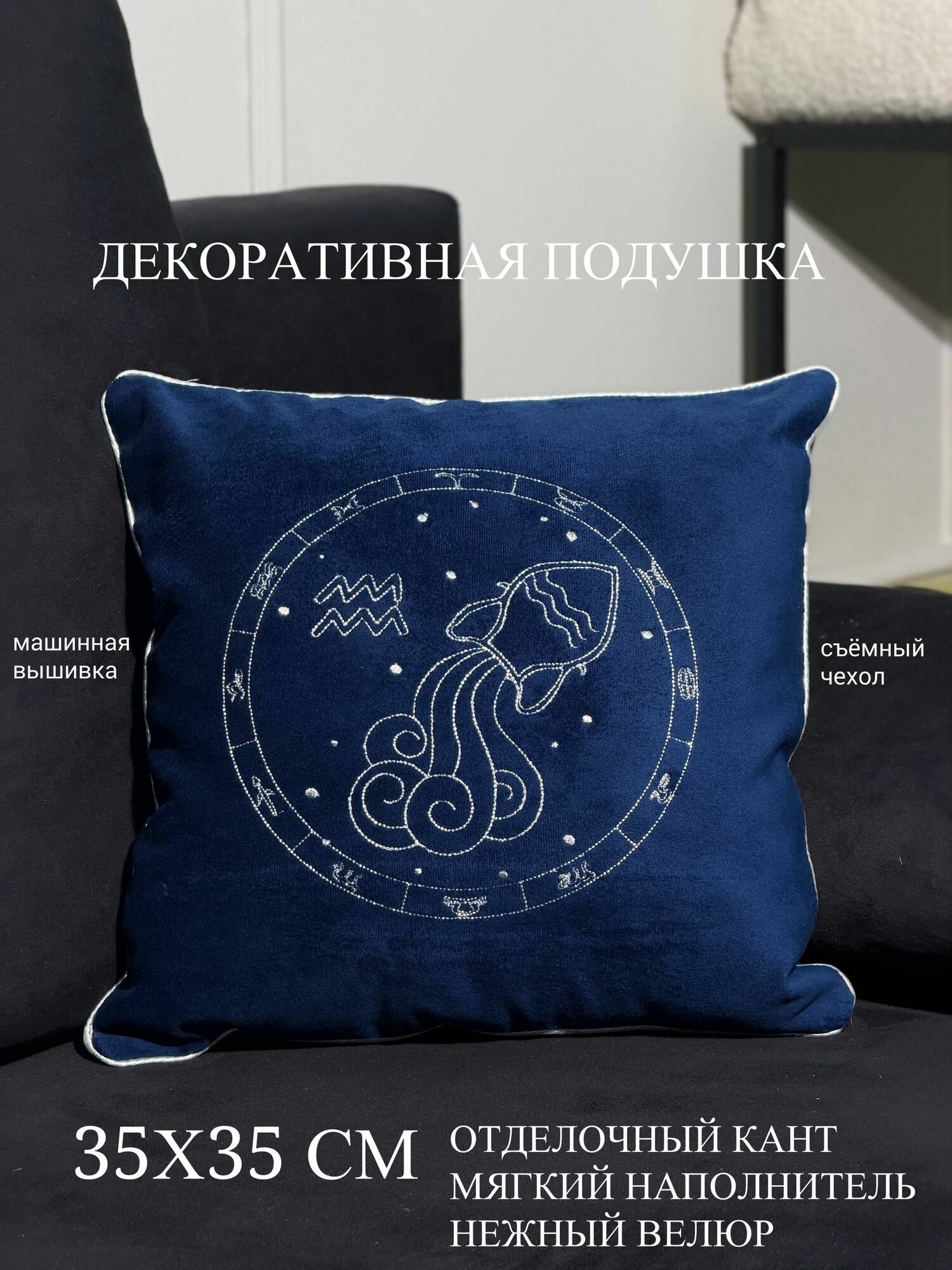 Подушка все Знаки Зодиака с декоративной вышивкой Водолей