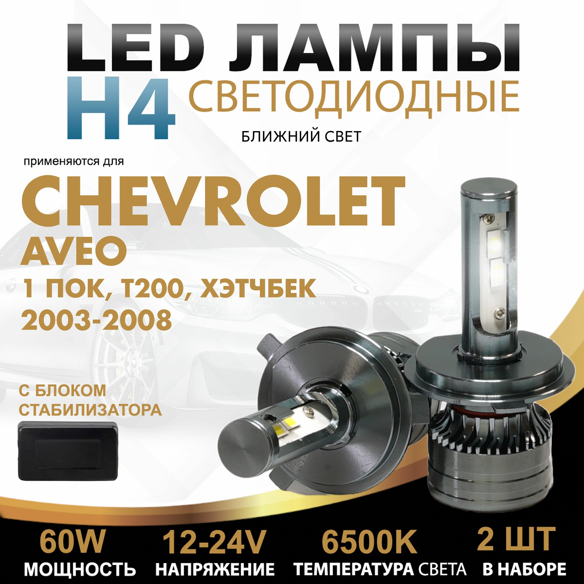 Светодиодные лампы H4 LED лампы для Chevrolet, Aveo, 1 пок, T200, хэтчбек 2003-2008г (Ближний свет) комплект лед 2 шт 6500K