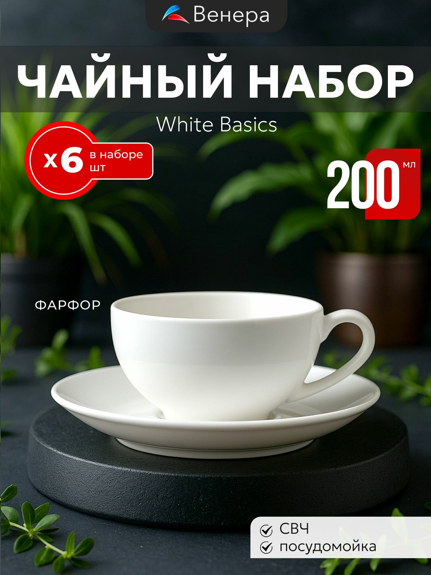 Чайный набор на 6 персон из белого фарфора White Basics набор для чаепития: чашка 200 мл, блюдце из фарфора