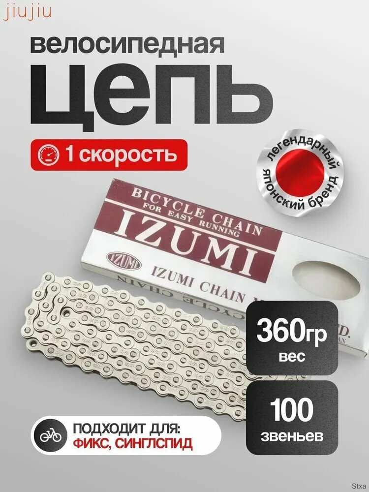 Цепь для велосипеда IZUMI Silver single speed 1 скорость фикс/синглспид