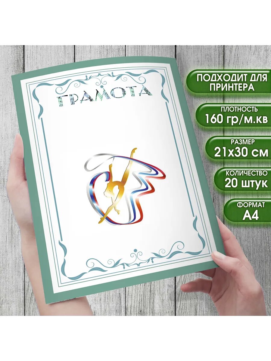 Бланк Грамота Хореография. 20 штук. Размер 21х30 см. - А4